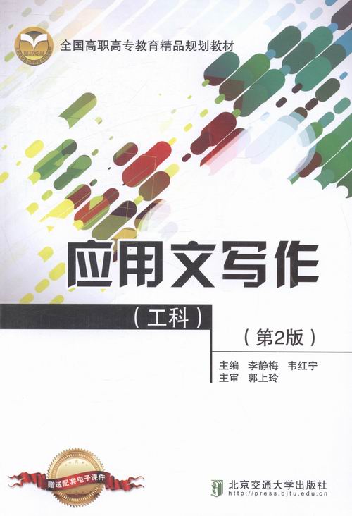 应用文写作-工科 9787512113985 北京交通大学出版社