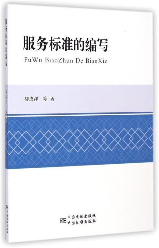 服务标准的编写 柳成洋