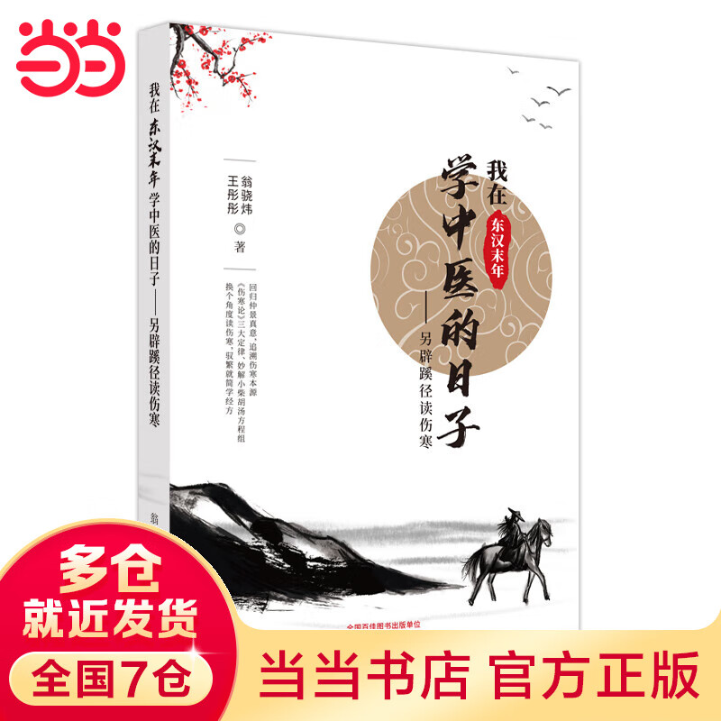 我在东汉末年学中医的日子 : 另辟蹊径读伤寒