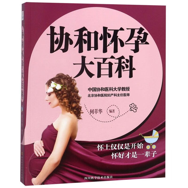 协和怀孕大百科