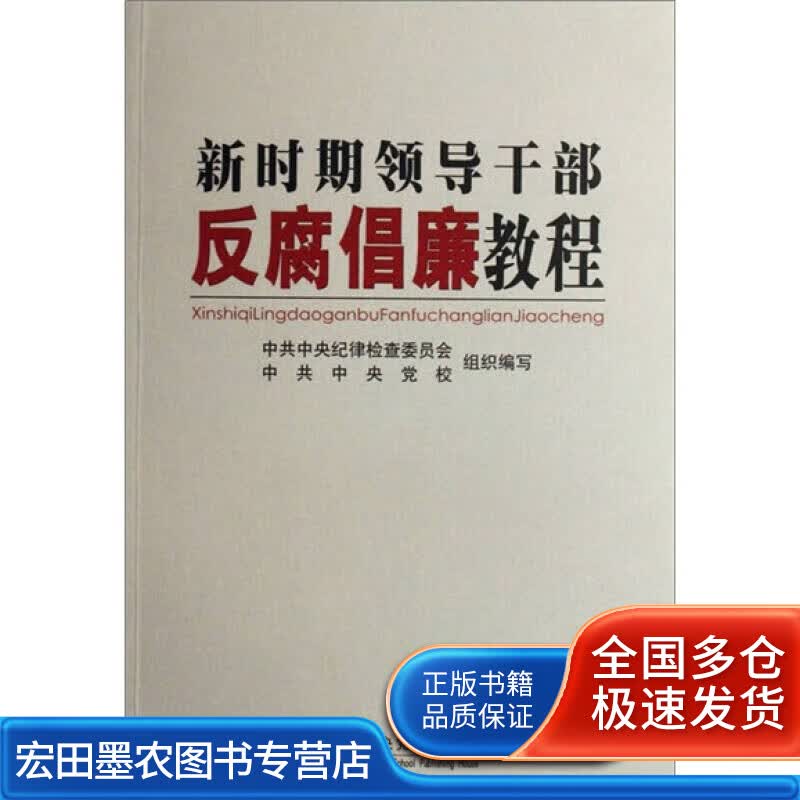 新时期领导干部反腐倡廉教程【好书】
