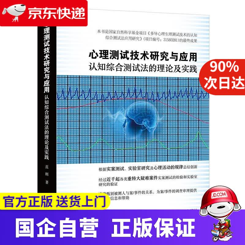 心理测试技术研究与应用：认知综合测试法的理论及实践 范刚 中国法制出版社 9787521618440