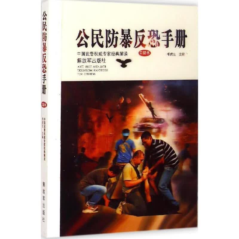 公民防暴反恐手册 相虎生 主编【好书，下单速发】