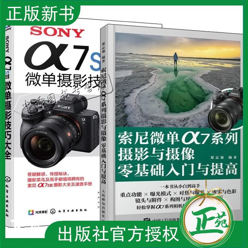 2册 索尼微单α7系列摄影与摄像零基础入门与提高+SONY α7SⅢ微单摄影技巧大全 索尼a7r4摄影教程技巧摄影入门相机操作实拍技巧书