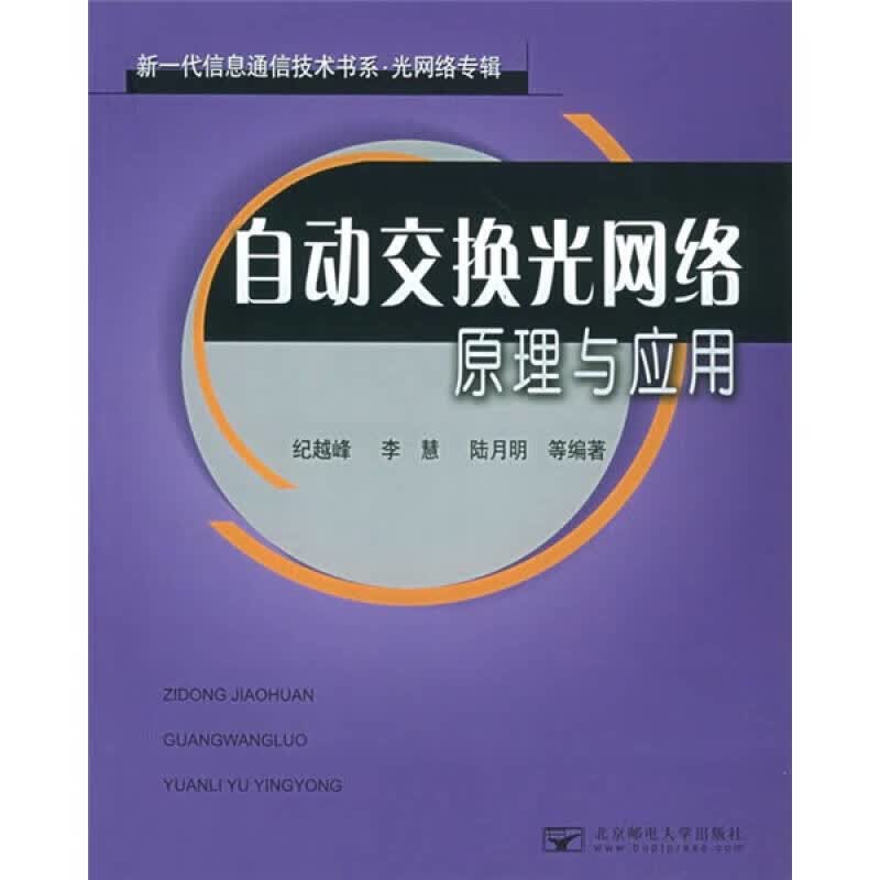 自动交换光网络原理与应用【好书】