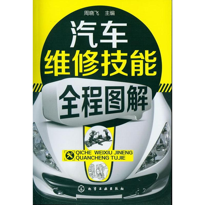 汽车维修技能全程图解 周晓飞 编 书籍