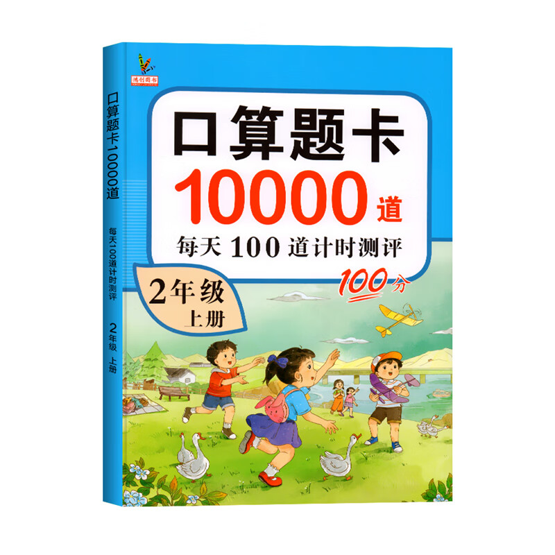 二年级上册口算题卡专项训练口算天天练人教版数学口算题10000道小学2年级上计算题强化练习题计算100以内加 【1册】口算题卡上册 小学二年级
