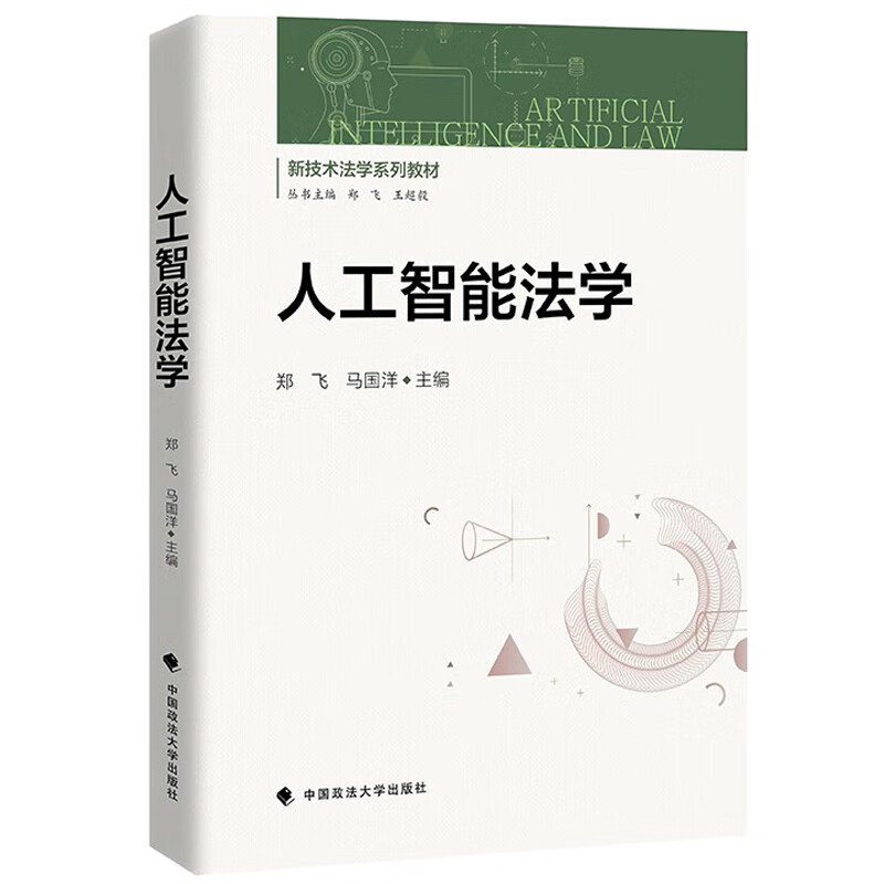 人工智能法学 郑飞 马国洋 中国政法大学出版社 新技术法学教材系列 人工智能法学应用