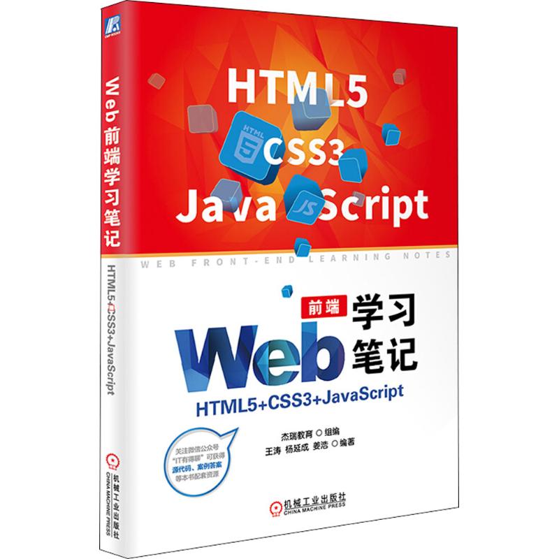Web前端学习笔记 王涛 编 书籍