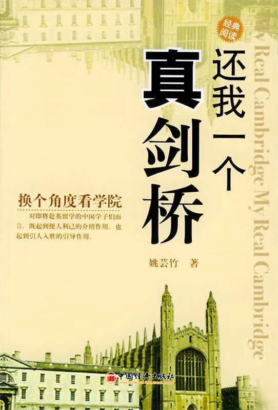 还我一个真剑桥 姚芸竹 著 中国经济出版社