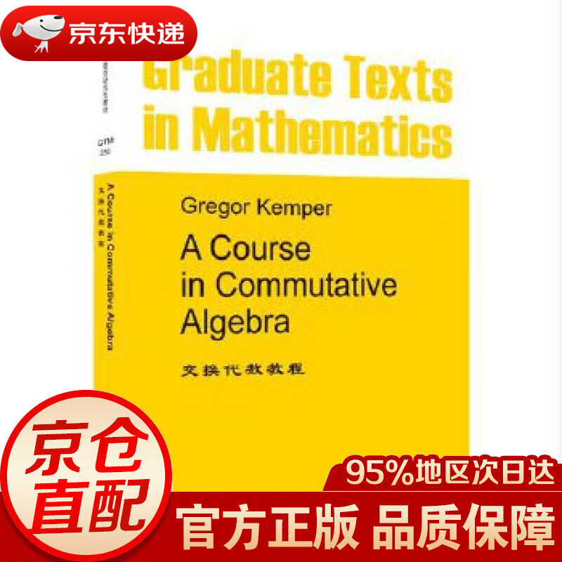 【 】交换代数教程 (德)Gregor Kemper(G.肯珀) 世界图书出版公司