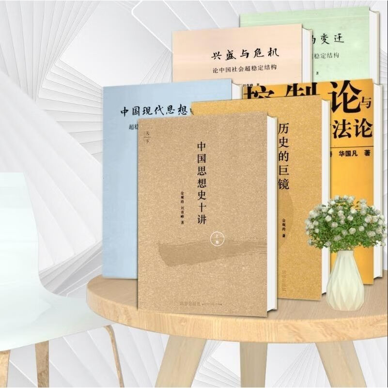 兴盛与危机 +开放中的变迁+起源+ 历史的巨镜+十讲+控制论 金观涛