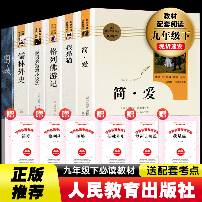 【人教版】儒林外史简爱人民教育出版社九年级下册必读名著初中生初三课外阅读书籍世界文学名著小说 【全套6册】九年级下册必读课外书