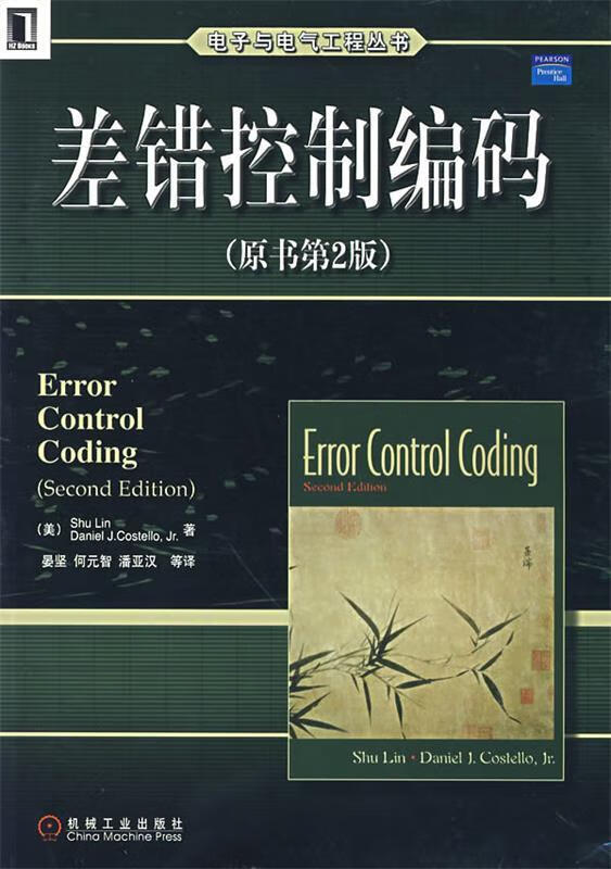 差错控制编码【好书，下单速发】