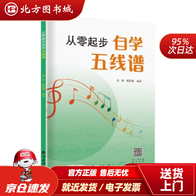 【现货】从零起步自学五线谱臧翔翔著 北方图书城