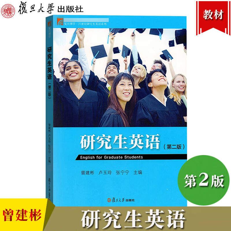 研究生英语 第二版第2版 曾建彬等著 复旦大学出版社 21世纪研究生英语教材系列 复旦研究生一年级英语教程 研究生英语 第二版