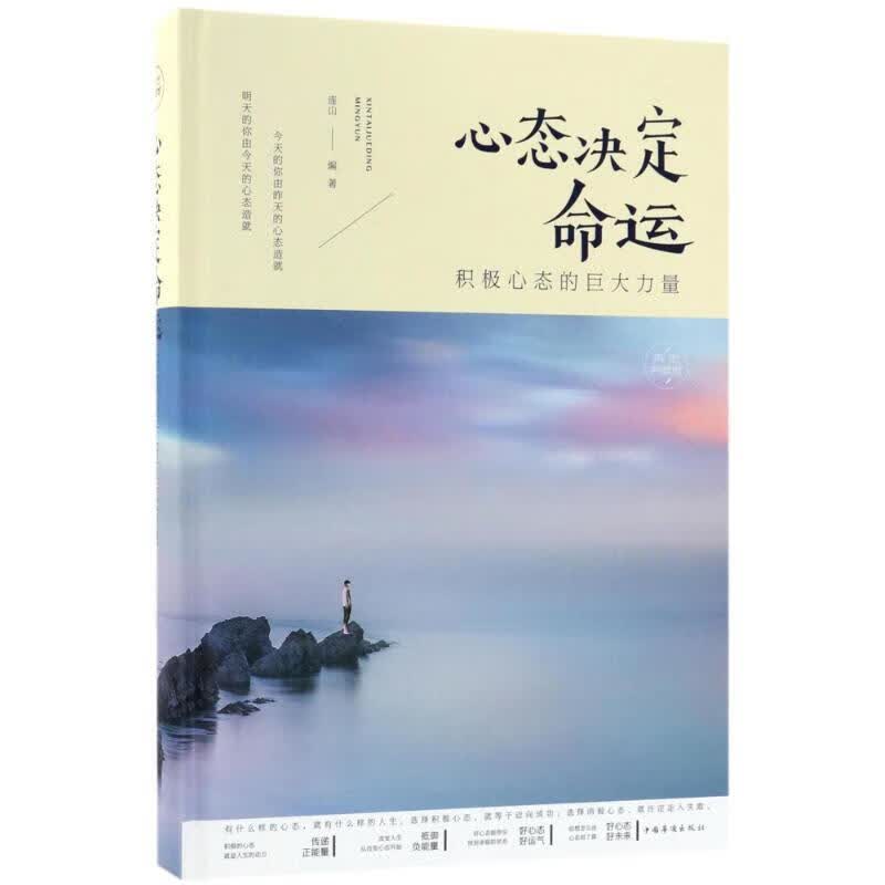心态决定命运 连山 著 9787511375414 中国华侨出版社