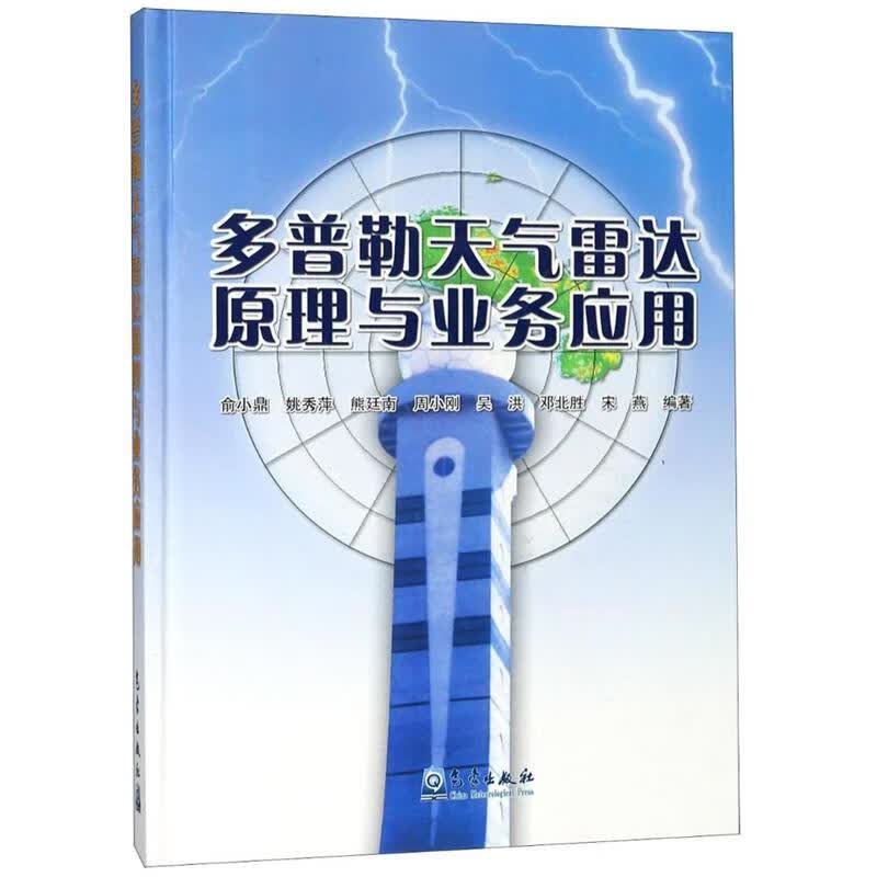 多普勒天气雷达原理与业务应用 俞小鼎,姚秀萍,熊廷南 等 著 气象出版社