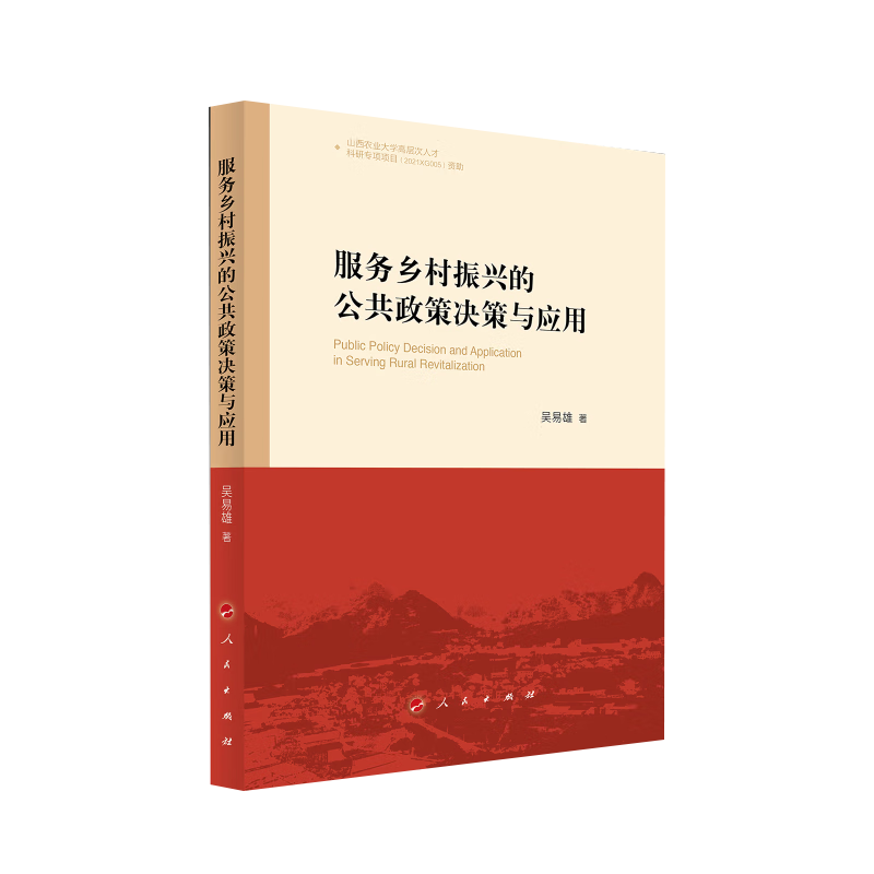服务乡村振兴的公共政策决策与应用 吴易雄