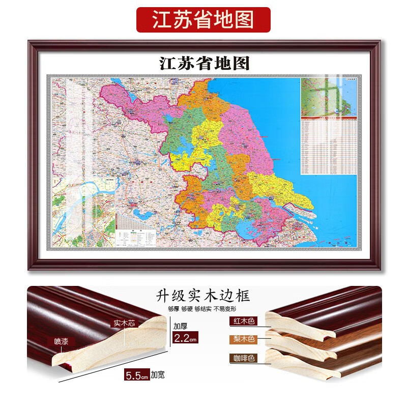2023新版中国地图挂画带框装裱世界挂图办公室墙面装饰画大幅定制地形图地理图超大尺寸家用2米高清版实木框 江苏省地图 实木框 108*78厘米  红木色【偏小体验款】