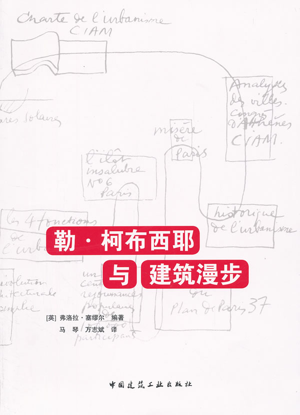 勒 柯布西耶与建筑漫步
