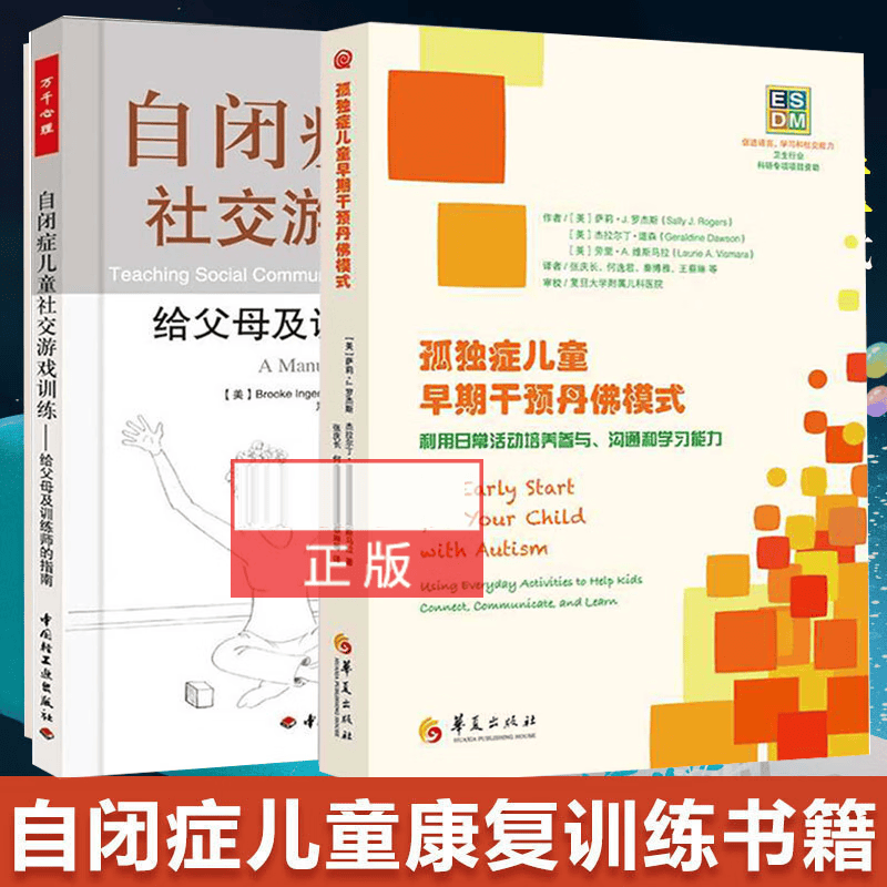 孤独症儿童早期干预丹佛模式 +自闭症儿童社交游戏训练 全2册 育儿/家教 心理疏导 儿童心理学书籍a 心理学书籍
