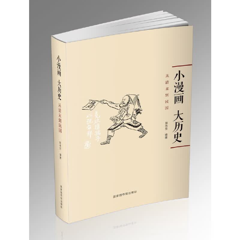 当当小漫画，大历史：从清末到民国