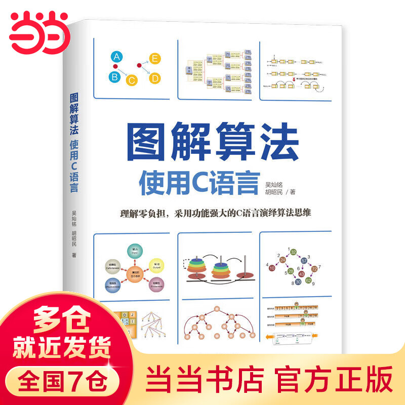 图解算法：使用C语言