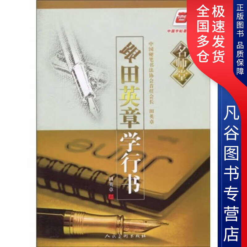 【书】华夏万卷 名师堂 跟田英章学行书