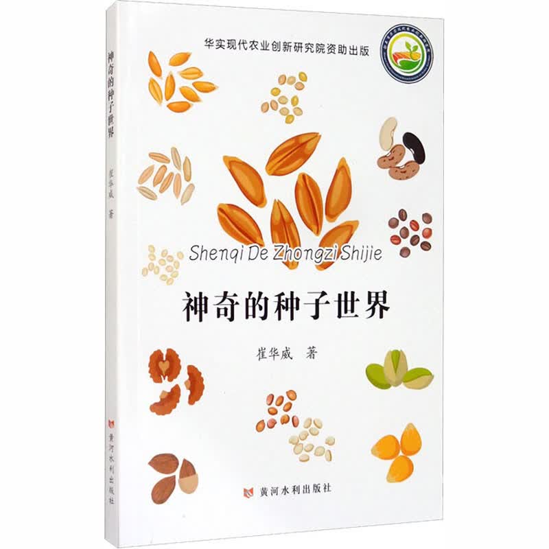 神奇的种子世界 崔华威 书籍
