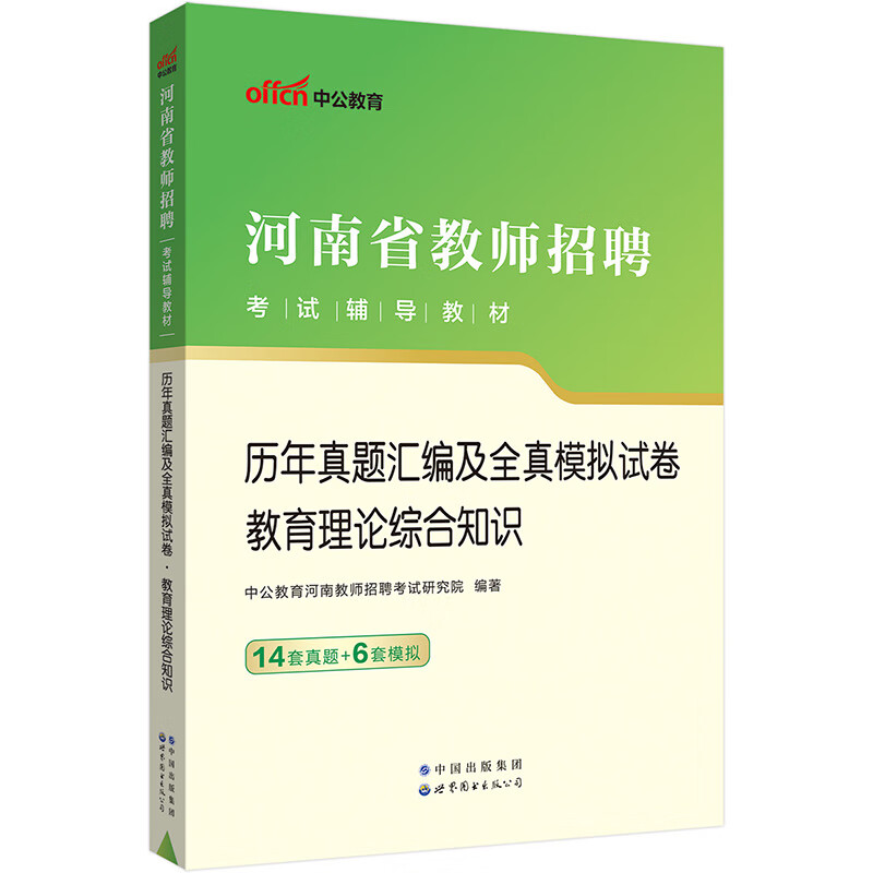 中公教育2023河南省教师招聘考试教材：历年真题汇编及全真模拟试卷教育理论综合知识