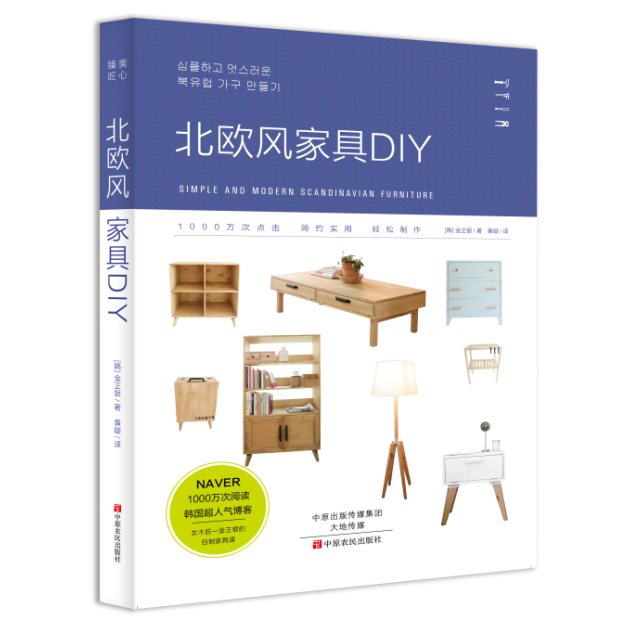 北欧风家具DIY家居家具生产工艺 图书