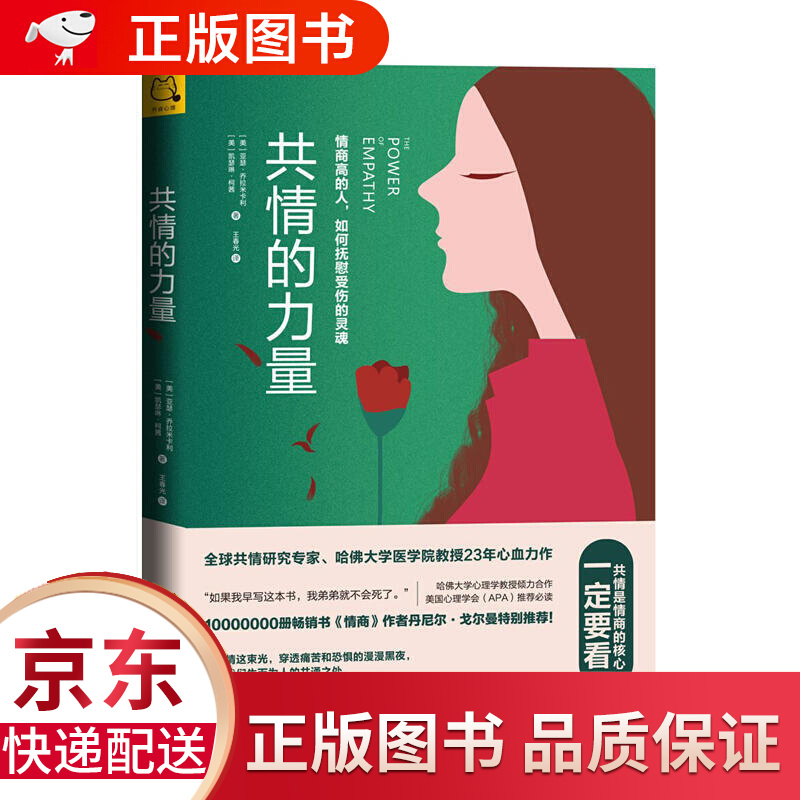 共情的力量：情商高的人，如何抚慰受伤的灵魂 樊登读书会