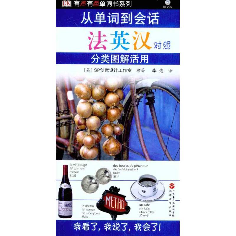 从单词到会话：分类图解活用（法英汉对照） （英）SP创意设计工作室 ； 书籍