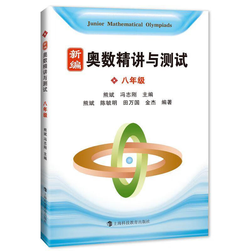奥数精讲与测试 八年级9787542865922 熊斌上海科技教育出版社中小学教辅中学数学课教学参考