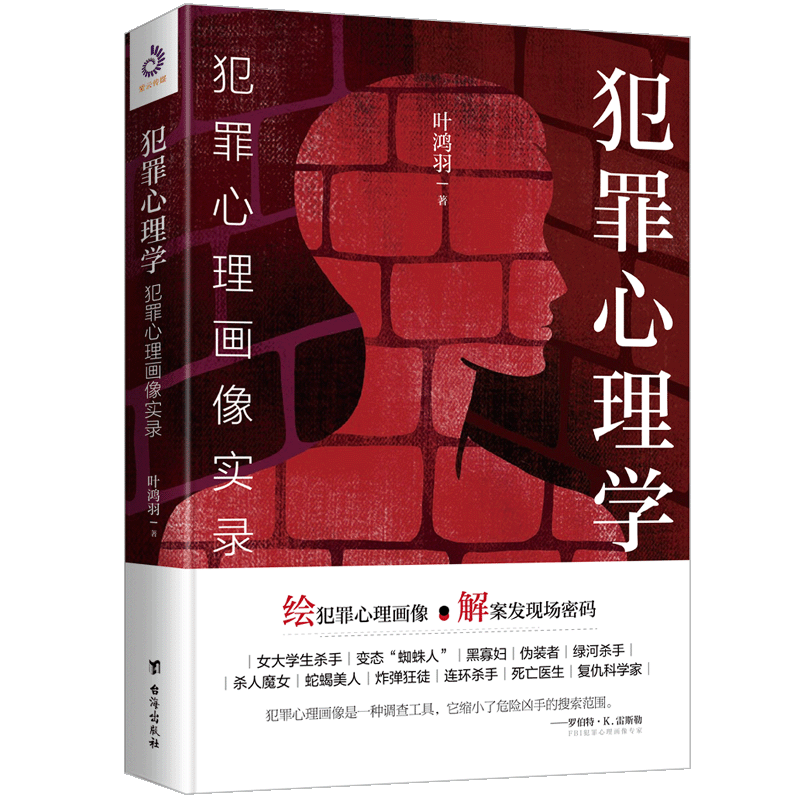 新书 犯罪心理学:犯罪心理画像实录 悬疑推理绘犯罪心理小说 犯罪心理学：犯罪心理画像实录
