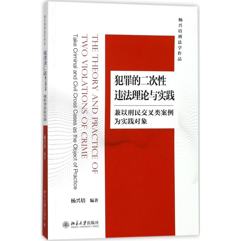 犯罪的二次性违法理论与实践