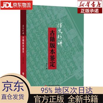 陈先行讲古籍版本鉴定 陈先行 上海科学技术文献出版社