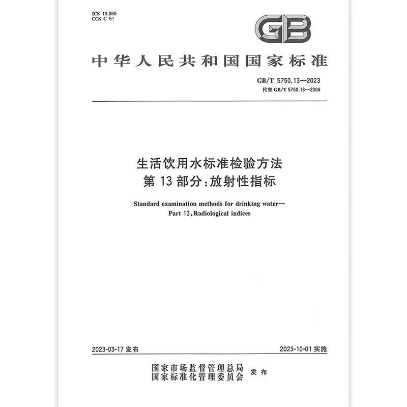 2023年新版 GB/T 5750.1~13-2023 生活饮用水卫生标准 生活饮用水标准检验方法 GB 5750-2023 中国标准出版社 GB/T 5750.13-2023放射性指标