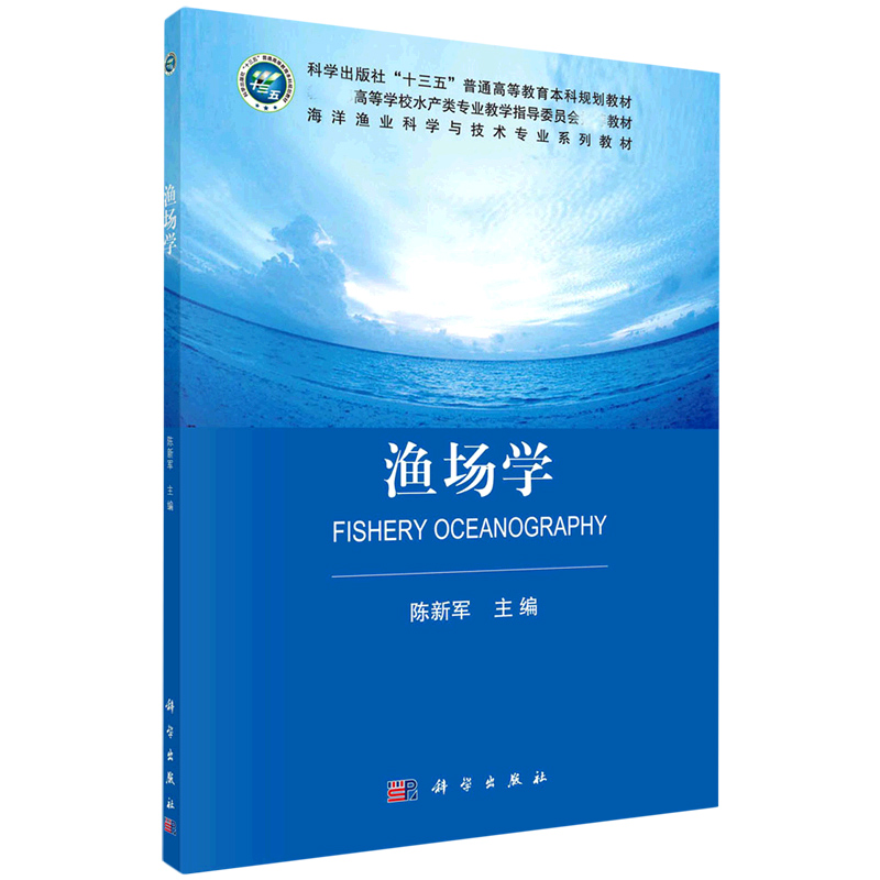 渔场学