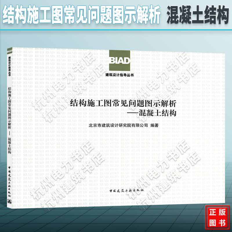 BIAD建筑设计指导丛书：结构施工图常见问题图示解析——混凝土结构