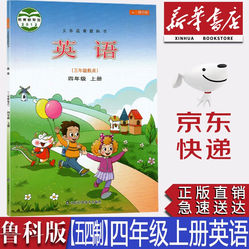 2023鲁科版五四学制4四年级上册英语三起点书课本教材鲁科版小学四年级英语山东科学技术出版社