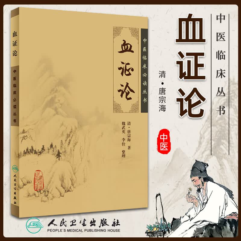 血证论 中医临床必读丛书 (清)唐宗海 ,魏武英 等整理 中医临床血证诊疗实践经验医案医论奇效