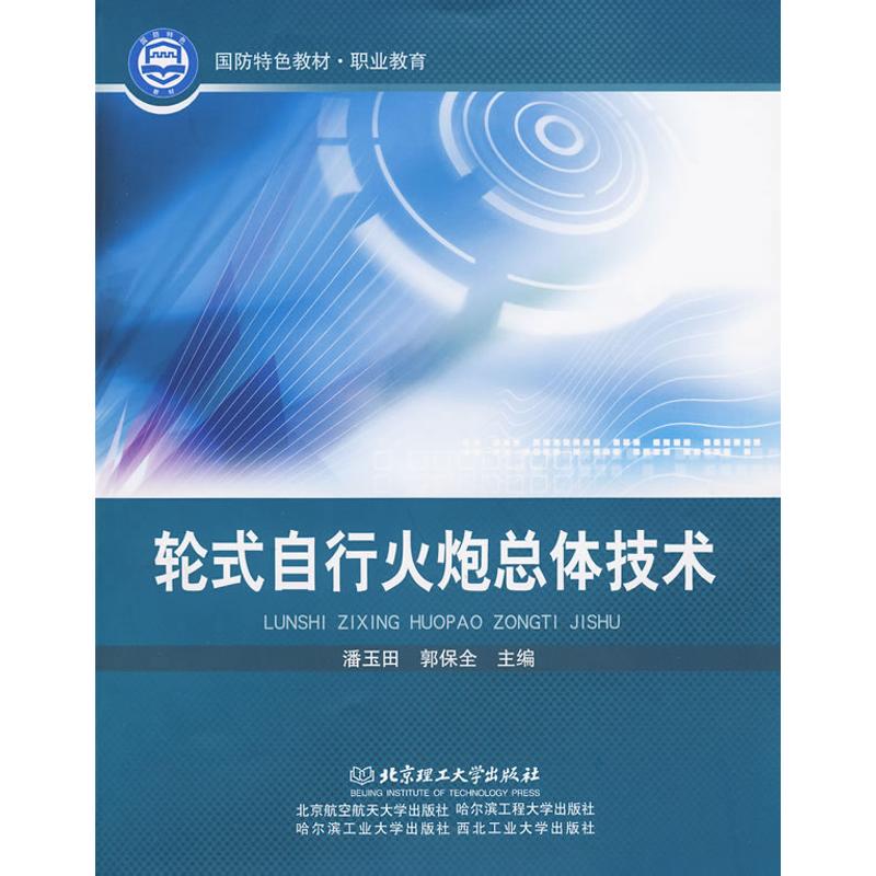 轮式自行火炮总体技术