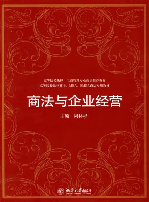 商法与企业经营