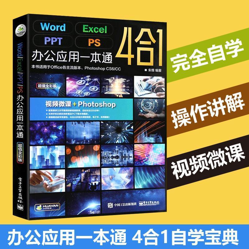 办公应用一本通4合1 朱维 著 电子工业出版社 9787121332593