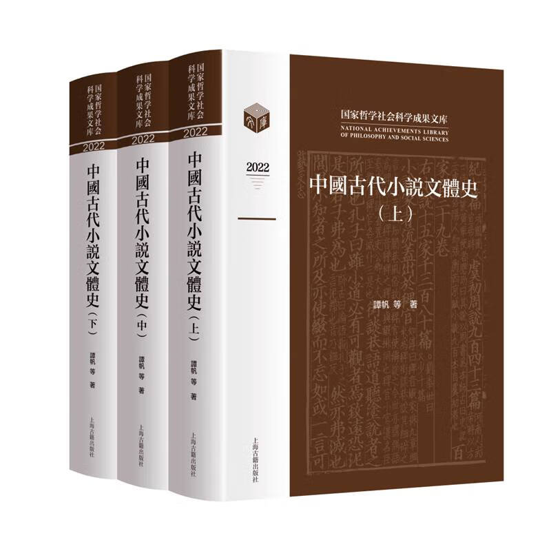 中国古代小说文体史(全三册) 谭帆