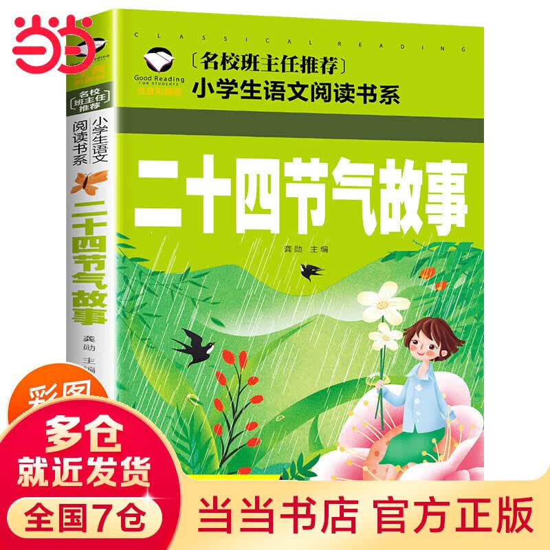二十四节气故事 彩图注音版 小学生一二三年级5-6-7-8岁语文课外世界经典文学名著童话故事书