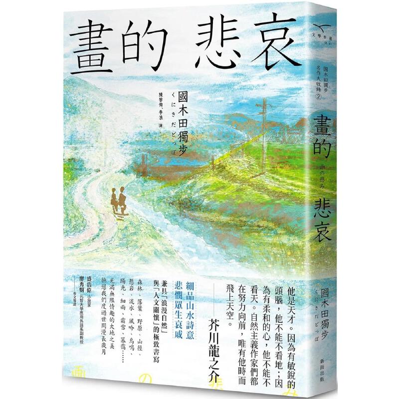 预售 画的悲哀【国木田独步名作大收录2】 新雨 国木田独步