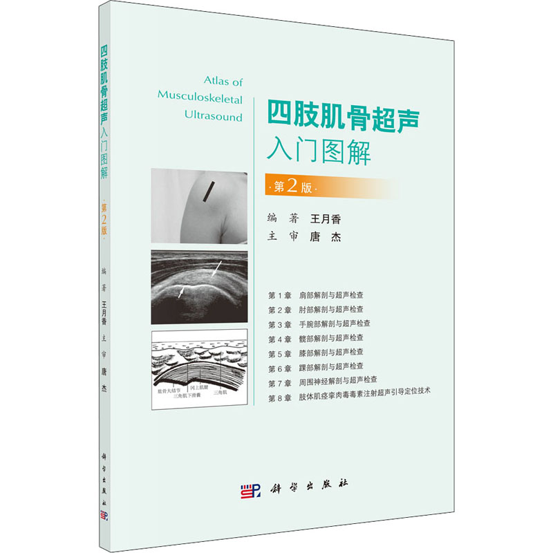四肢肌骨超声入门图解 第2版 9787030678652 科学出版社 图书